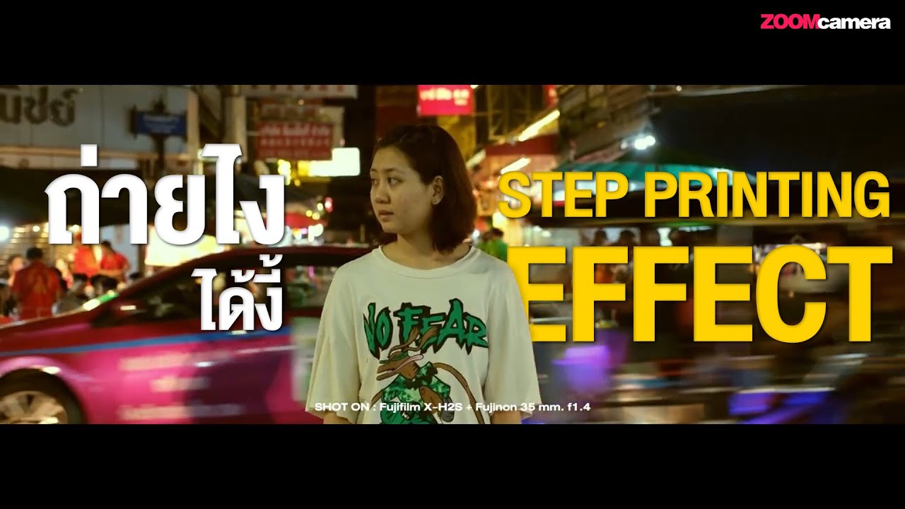 ถ่ายไงได้งี้ | Step printing Effect อยากได้ Mood หว่อง กา ไว ตั้งค่า ...