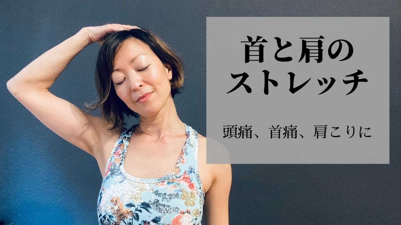 首と肩のストレッチ Pc作業の合間に 頭痛、肩こり、首痛に効く 061 Youtube