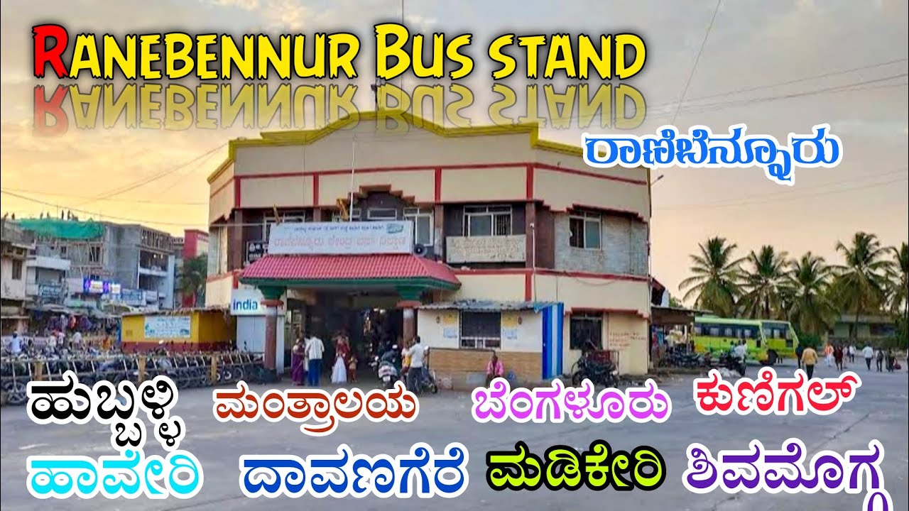 ರಾಣಿಬೆನ್ನೂರು ಬಸ್ ನಿಲ್ದಾಣ ಮಾಹಿತಿ 🚍👋#ksrtc #busstand #ranebennur #bus ...