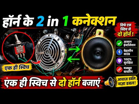 horn ke 2 in 1 connection kese kre ek hi switch se do horn Kaise Bajaye splendor horn 2 in 1 wayring