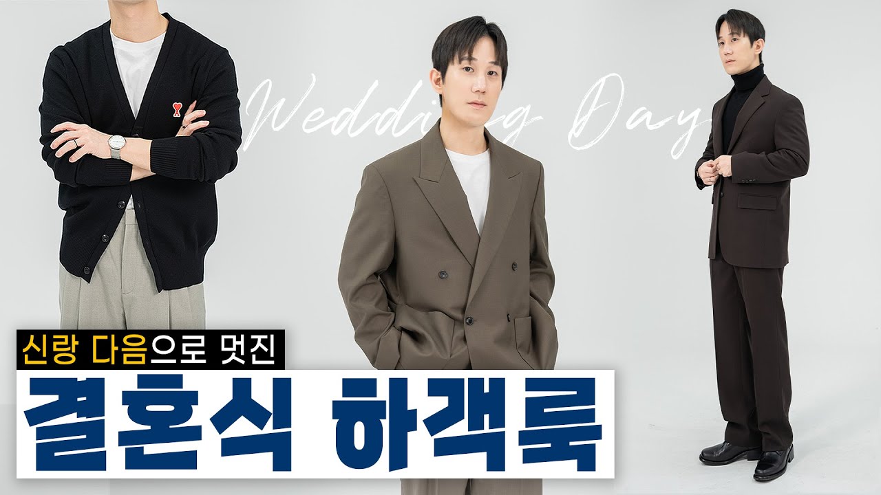 신랑 다음으로 멋진 남자 하객룩 코디 10가지 Youtube