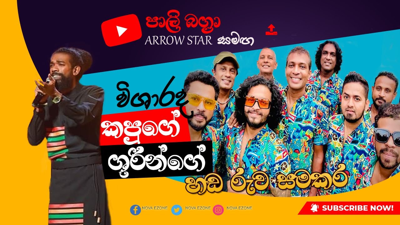 විශාරද ගුණදාස කපුගේ ශුරීන්ගේ ගී හඩ අරගෙන පාලි බග්‍රා අරෝස්ටර් එක්ක ...