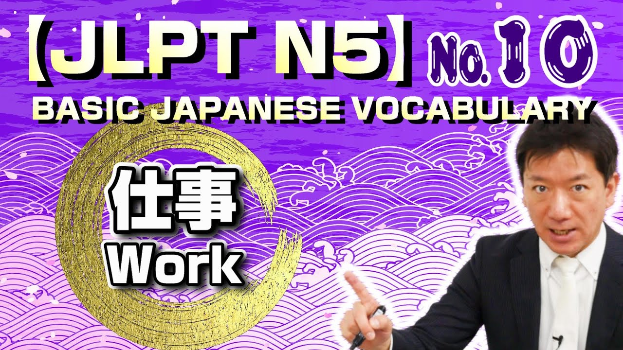 【JLPT N5】Basic Japanese Vocabulary No.10 - YouTube