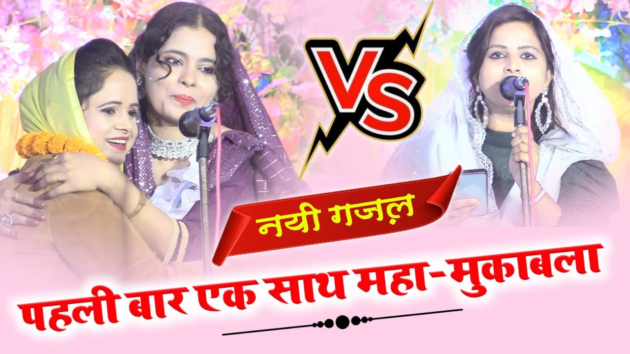 पहली बार एक साथ महा-मुकाबला/Shaista Sana Vs Hina Anjum/Muqabla/Mujahid ...