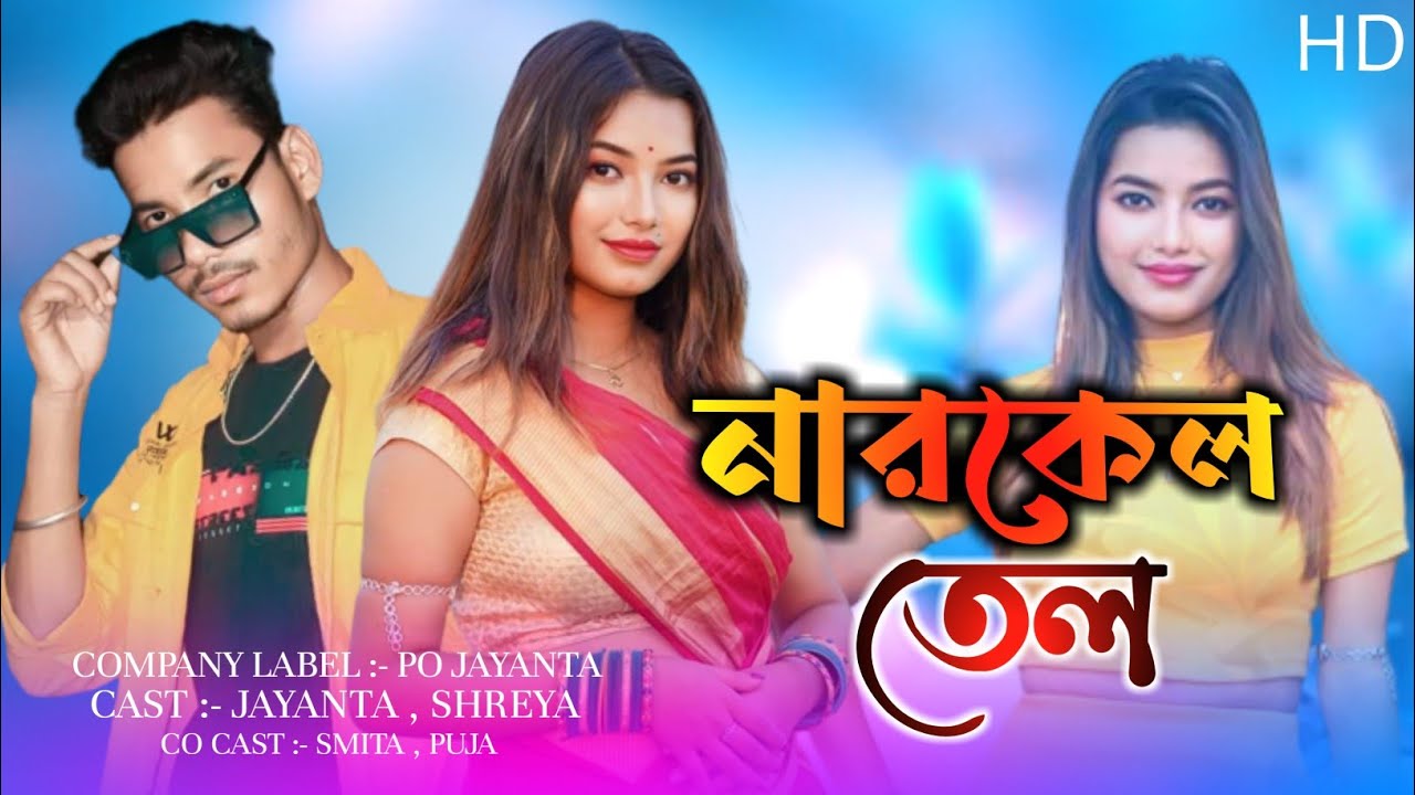 Narkel Tel | New Rajbanshi song | PQ Jayanta - YouTube