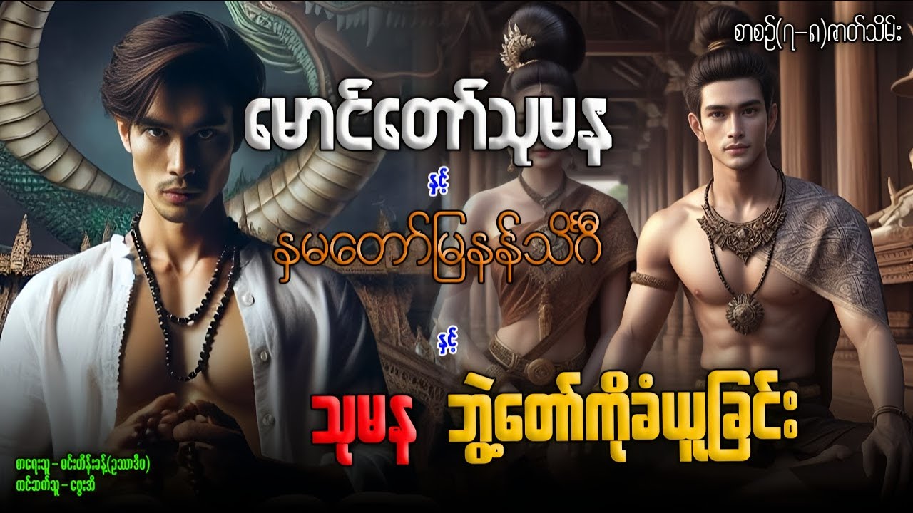 မောင်တော်သုမနနင့်နှမတော်နန်သိင်္ဂီ နှင့် သုမန ဘွဲ့တော်ကိုခံယူခြင်းစာစဉ် ၇ ၈ ဇာတ်သိမ်း Youtube