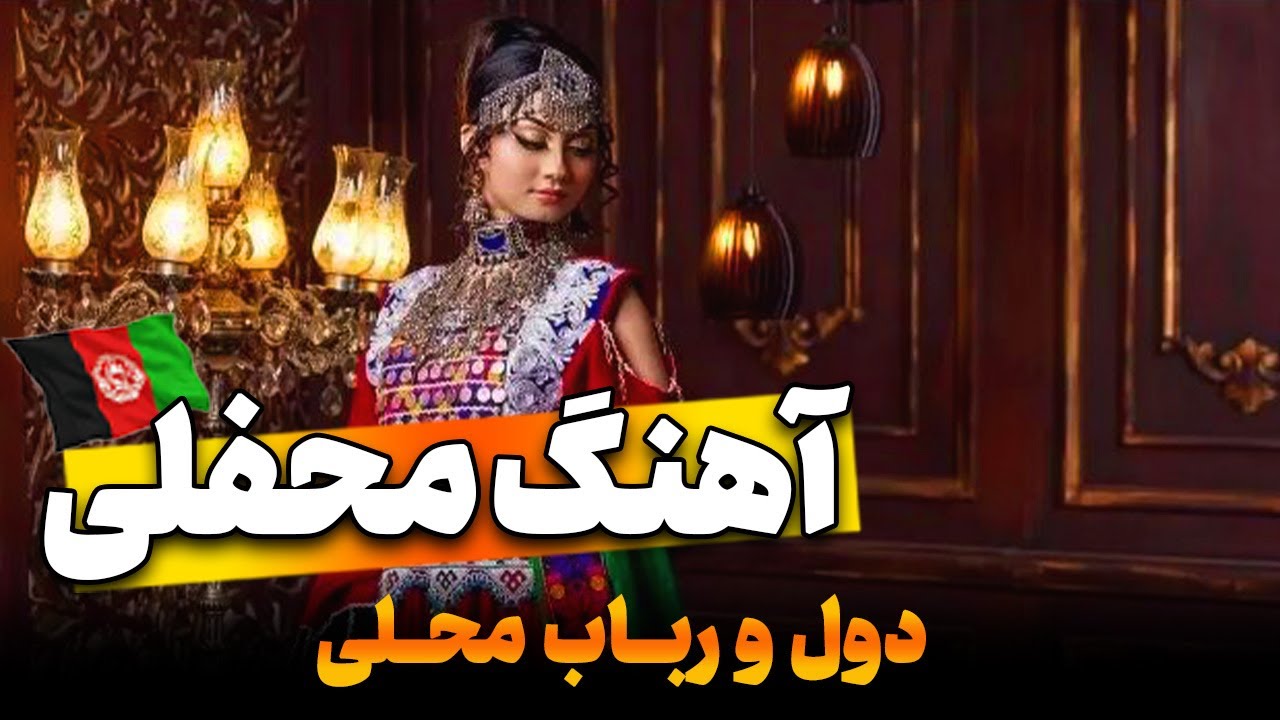 آهنگ شاد محفلی دول و رباب جدید محلی Youtube