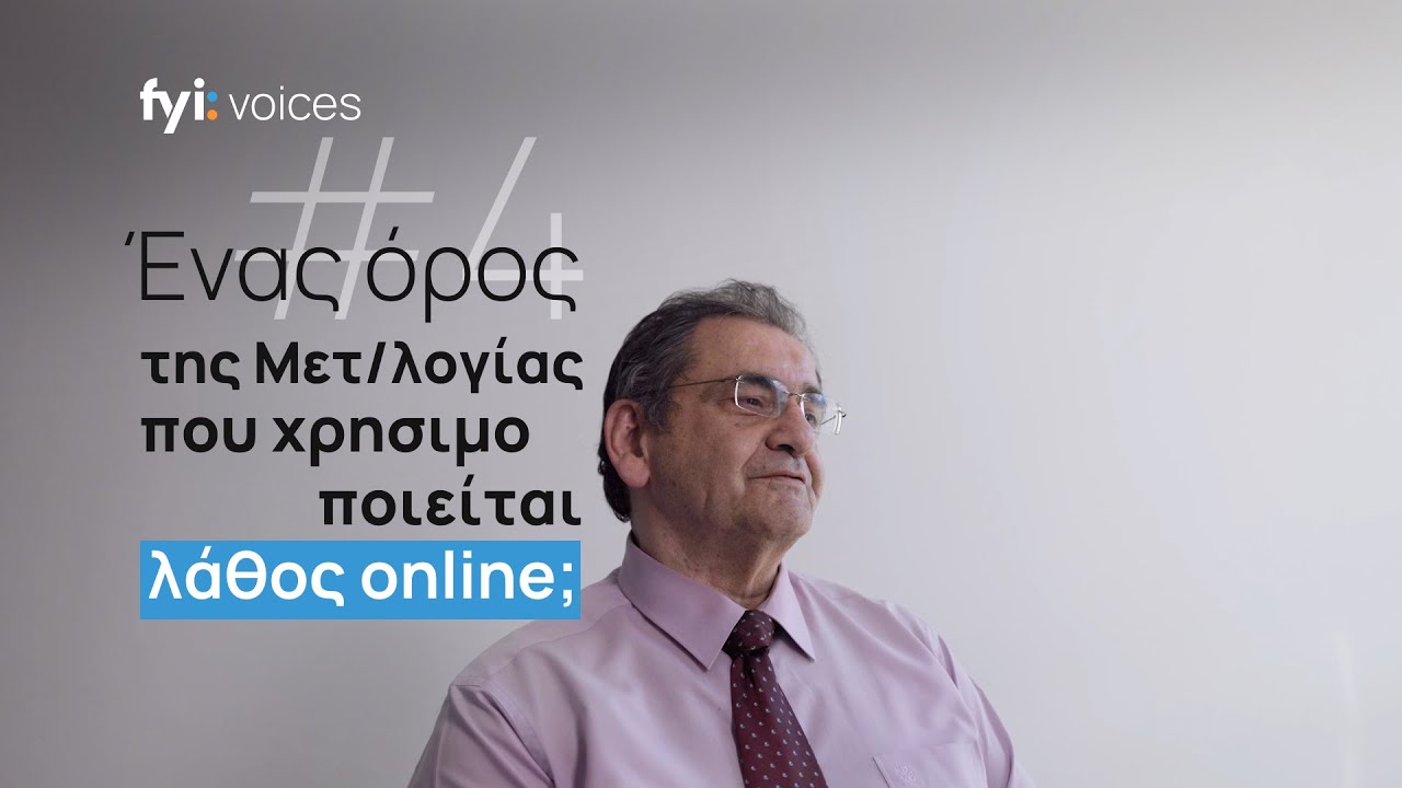 Το πρόσωπο πίσω από τον καιρό: Θοδωρής Κολυδάς | fyi: voices - YouTube