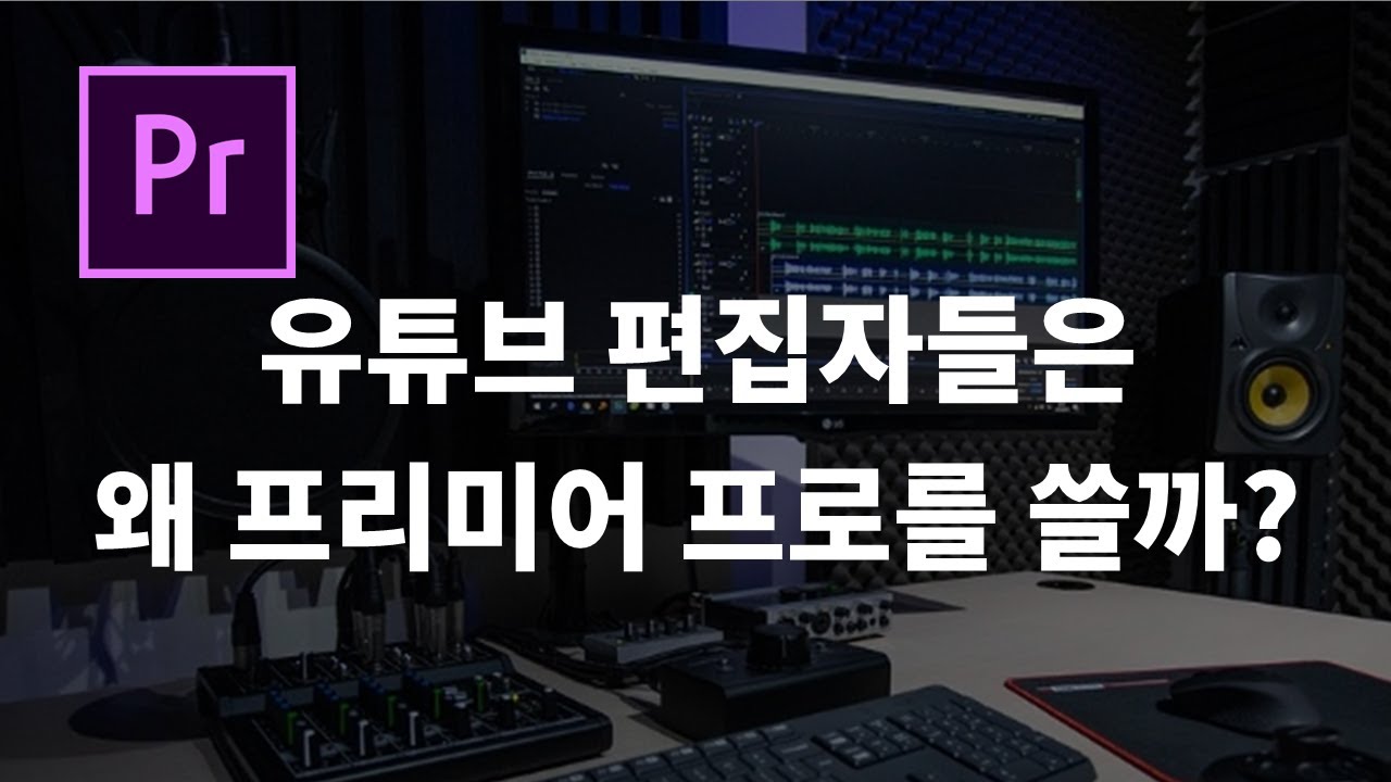 유튜버들이 프리미어 프로를 쓰는 이유 편집 시간을 단축해주는 프리미어 프로 꿀팁 Youtube