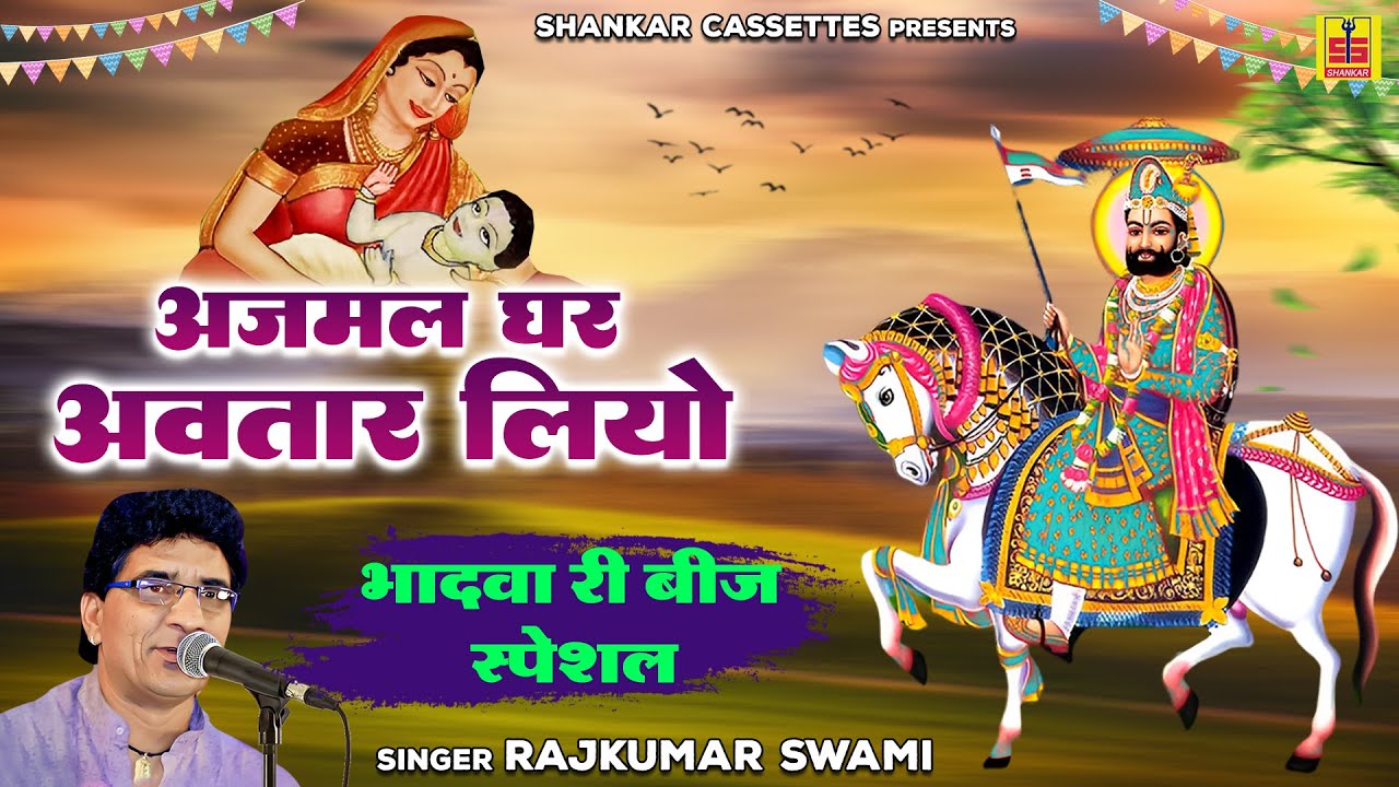 भादरवा री बीज स्पेशल / अजमल घर अवतार लियो / Ramdevji Bhajan / Rama Peer ...