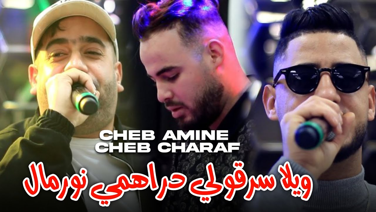Cheb Amine & Cheb Charaf [ ويلا سرقولي دراهم نورمال ] chi fi chi -Ft Dirar Piko ( Cover Moh ...