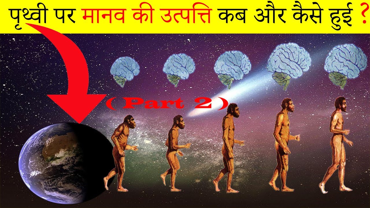 पृथ्वी पर मानव की उत्पत्ति कब और कैसे हुई | When and how did humans ...