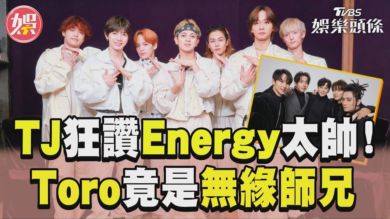 專訪／Travis Japan狂讚Energy太帥！ 聞年紀嚇傻「Toro竟是無緣師兄」｜TVBS娛樂頭條 - YouTube