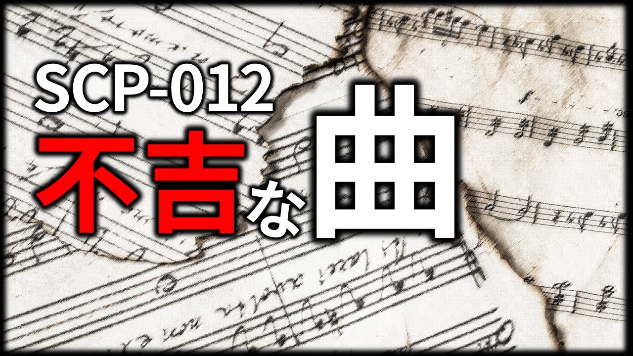 【ゆっくり解説】 SCP-012 不吉な曲 を解説します 【SCP Containment Breach】 - YouTube