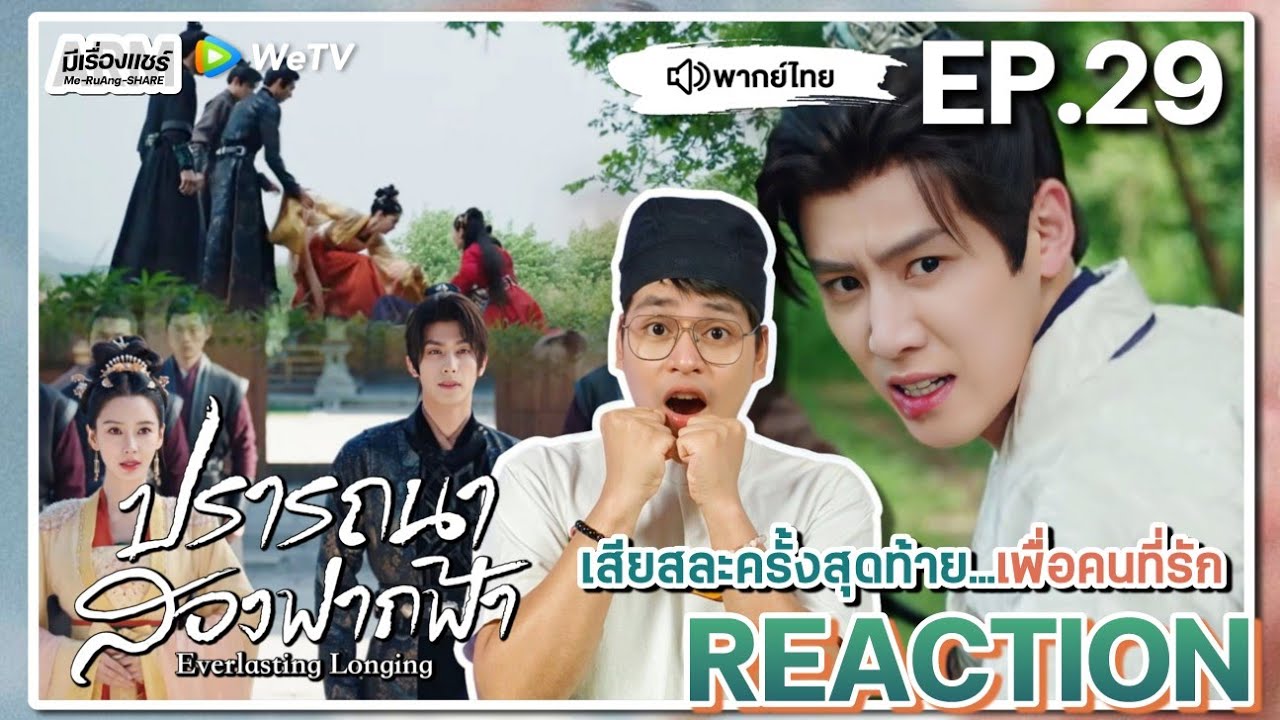 【REACTION】[EP.29] ปรารถนาสองฟากฟ้า (พากย์ไทย) Everlasting Longing [相思令 ...