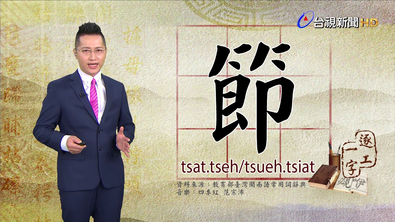 台語文字教學-節（tsat、tseh/tsueh、tsiat） - YouTube