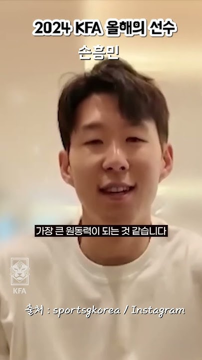 2024 KFA 올해의 선수 손흥민 #손흥민 #sonny #sonheungmin - YouTube