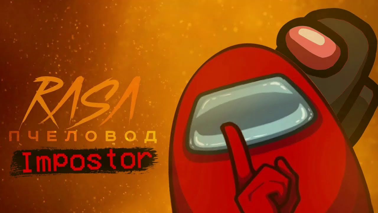 ПЕСНЯ про АМОНГ АС / AMONG US / RASA Пчеловод пародия - YouTube