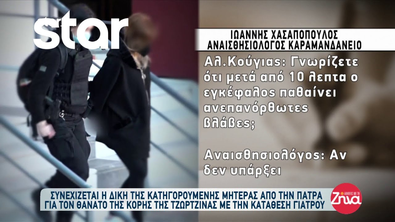 Συνεχίζεται η δίκη της μητέρας από την Πάτρα - Η κατάθεση παιδιάτρου ...