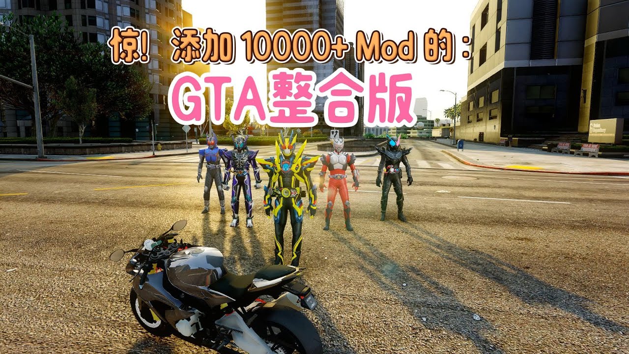 GTA5MOD整合版游戏下载，添加10000+Mod会发生什么？因MOD重获新生，惊喜不断等你探索，让游戏乐趣与创意无限飙升！ - YouTube