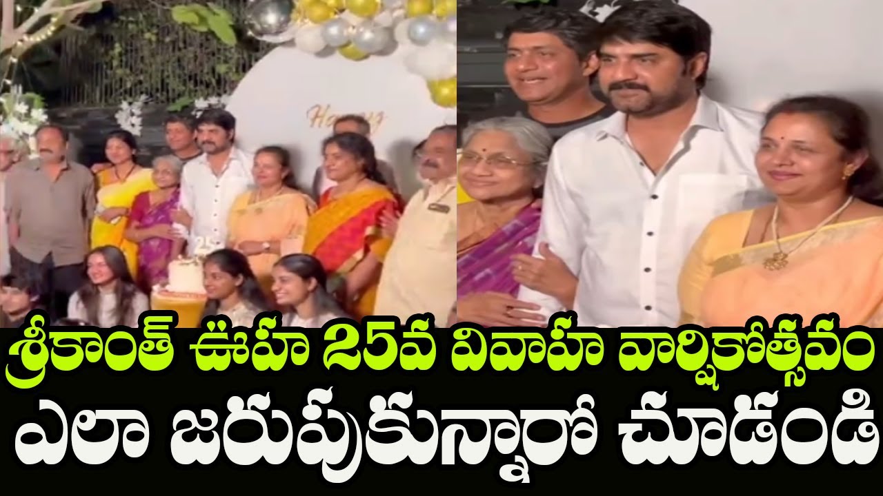 See How Hero Srikanth and Ooha 25th Wedding Anniversary Celebrations ...
