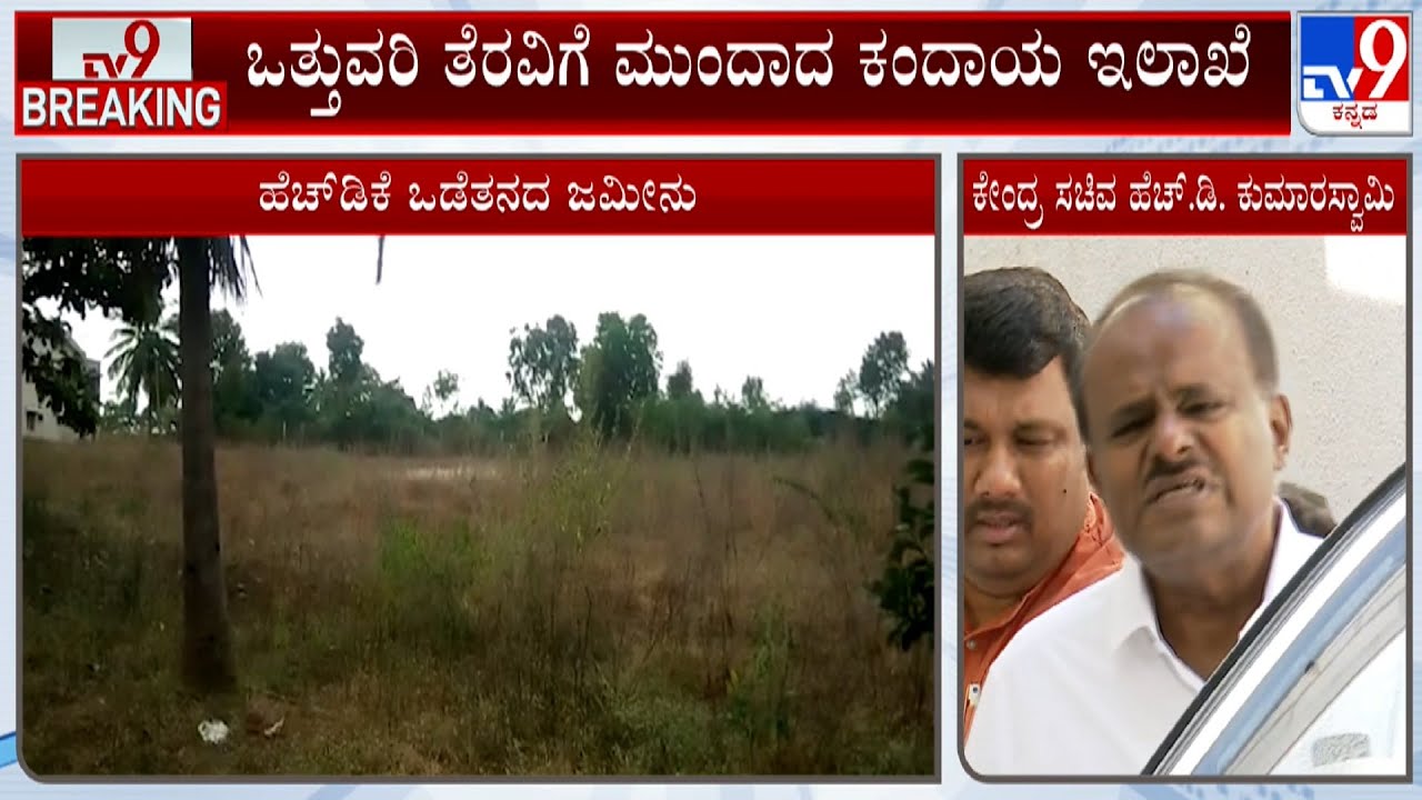 Revenue Department To Clear Encroachment From HD Kumaraswamy ...