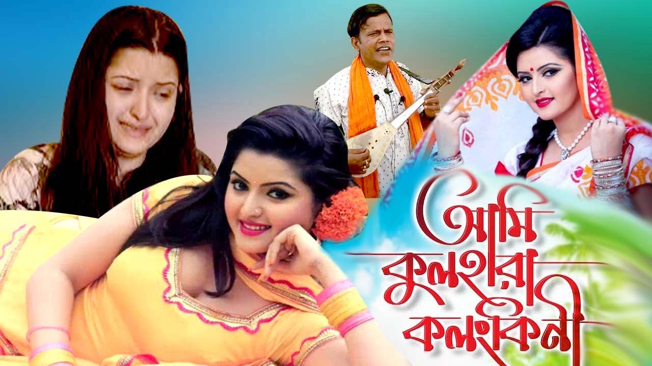 আমি কুল হারা কলংকিণী || Kul Hara Kolonkini || Pori Moni Sad song | Baul ...