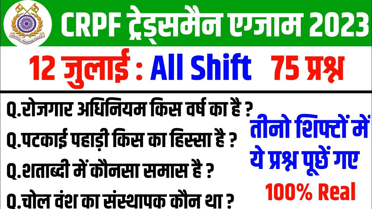 CRPF TRADESMAN 12 JULY All SHIFT PAPER ANALYSIS | CRPF TODAY All SHIFT ...