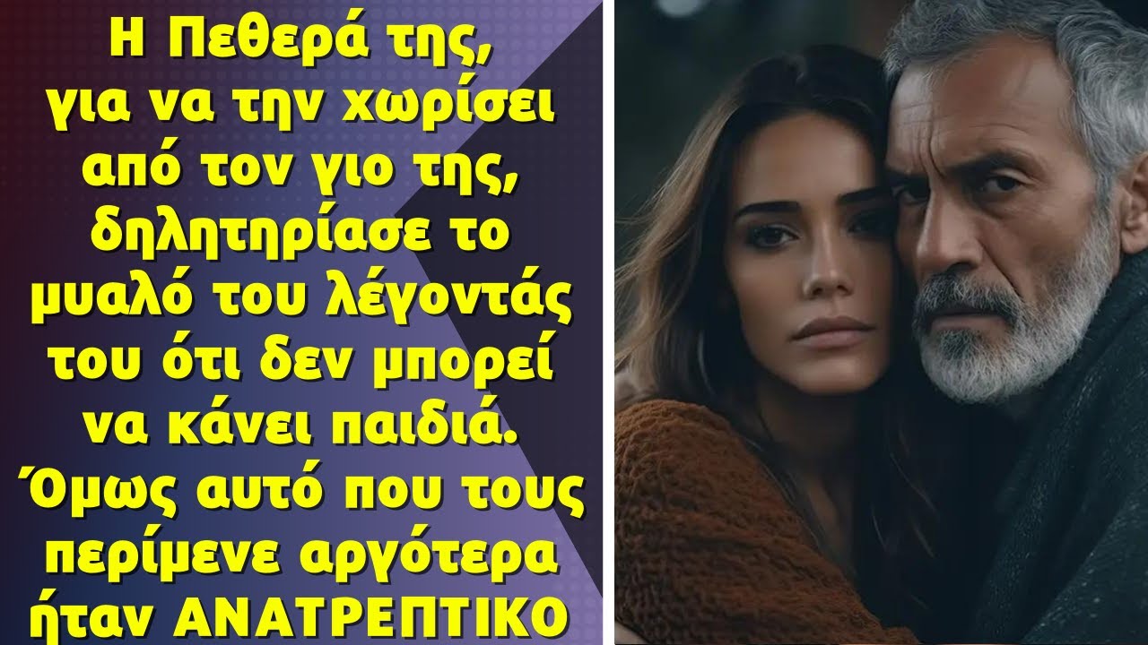 Η πεθερά της για να την χωρίσει από τον γιο της, του ειπε ψεματα ότι ...