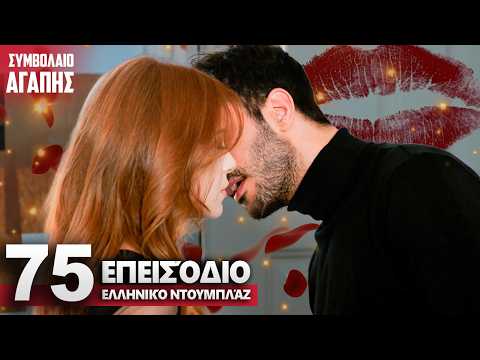 Συμβολαιο Αγαπης Επεισόδιο 75 | με ελληνικούς υπότιτλους | Kiralik Ask