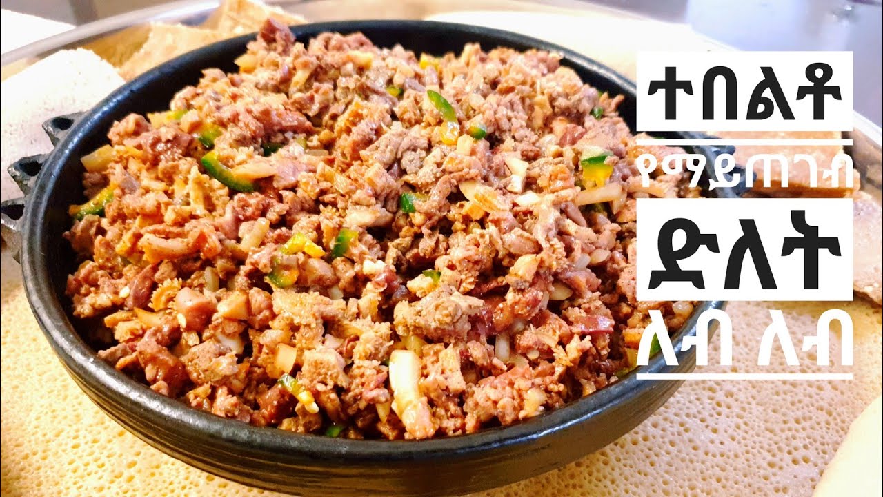 የዱለት ለብለብ አሰራር how to make ethiopian traditional dulet - YouTube