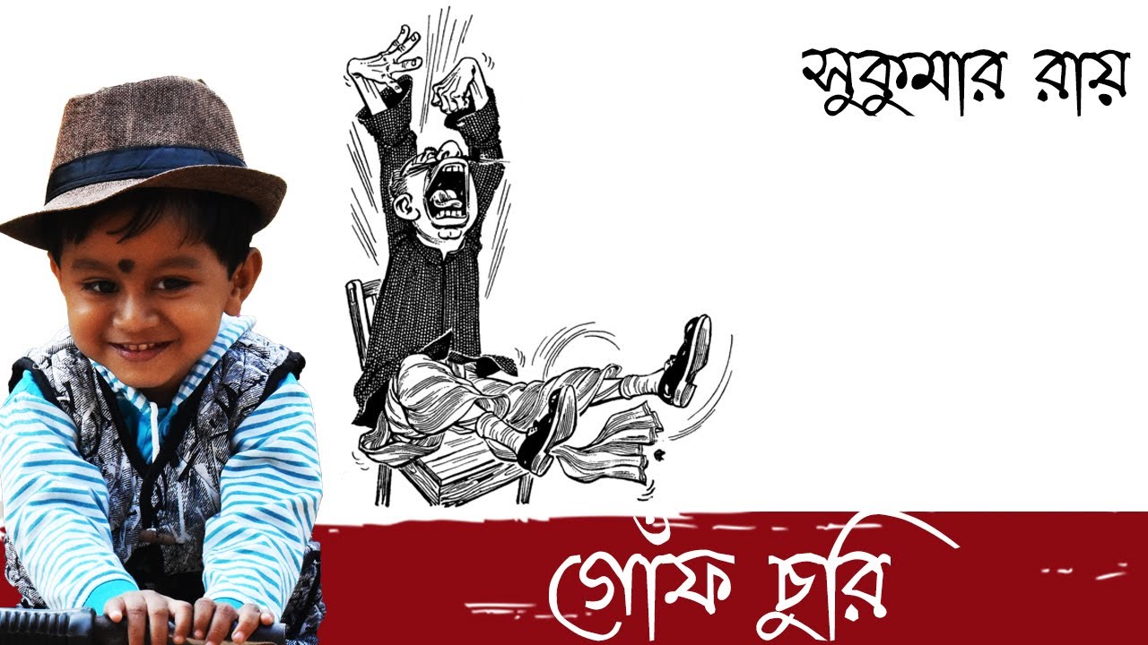 গোঁফ চুরি | Gonf Churi Kobita | Bengali Kobita | Sukumar Roy - YouTube