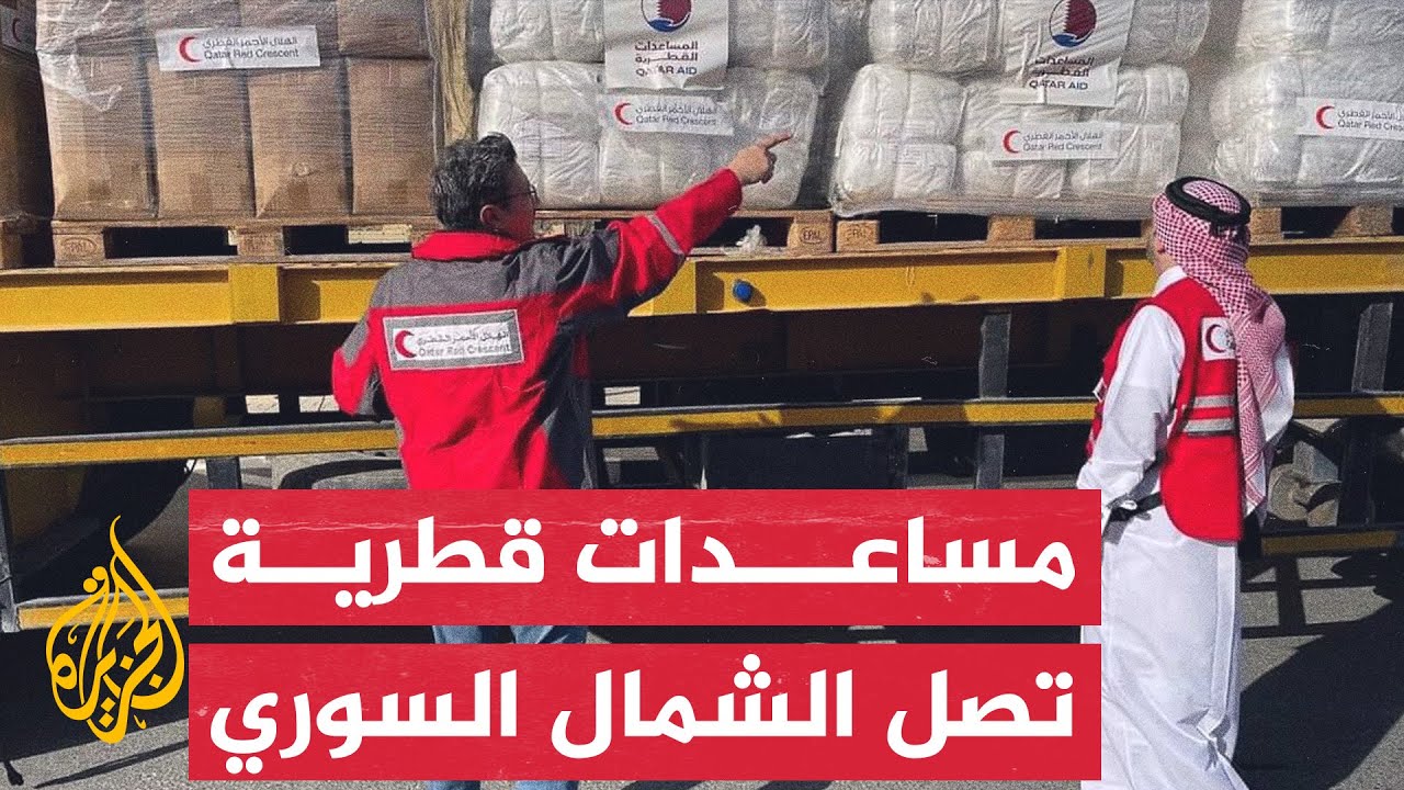 المساعدات القطرية تصل مباشرة إلى المنكوبين من زلزال سوريا Youtube