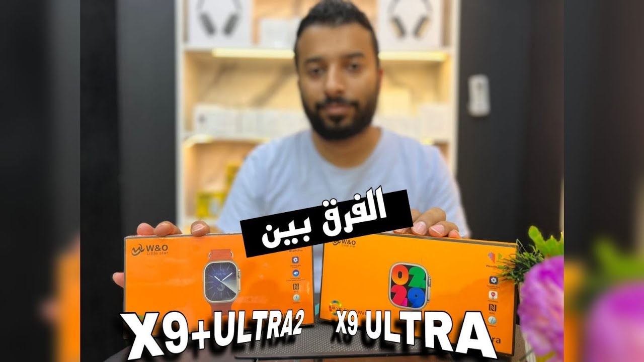 smart watch x9 ultra & x9+ultra2 مميزات وعيوب - YouTube