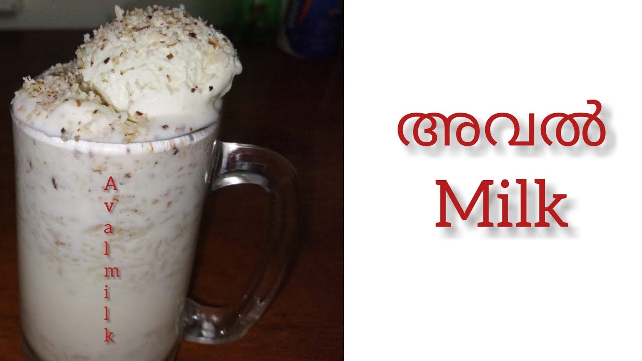 aval milk recipe (അവൽ മിൽക്ക് ) - YouTube