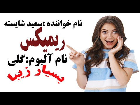آهنگ سعید شایسته ریمیکس (Saeed Shayesteh Rimix)