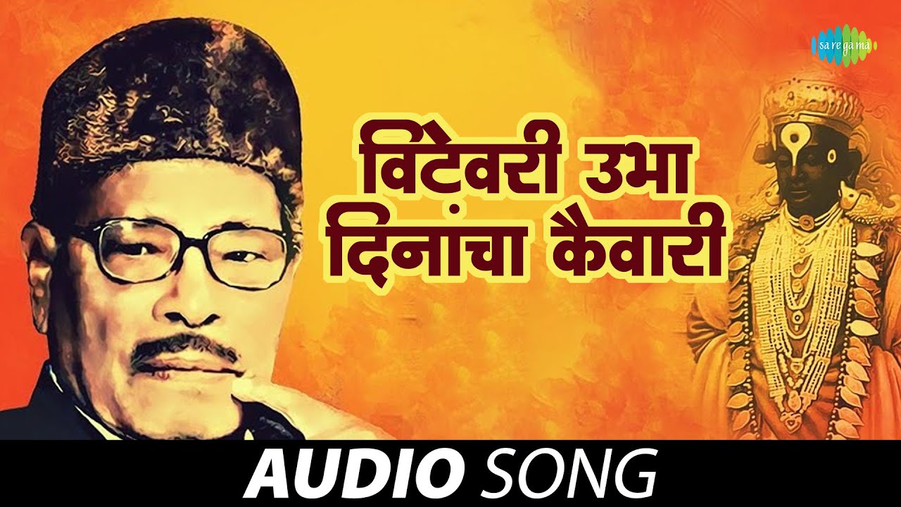 विटेवरी उभा दिनांचा कैवारी | Vitevari Ubha Deenacha Kaivari | Manna Dey ...