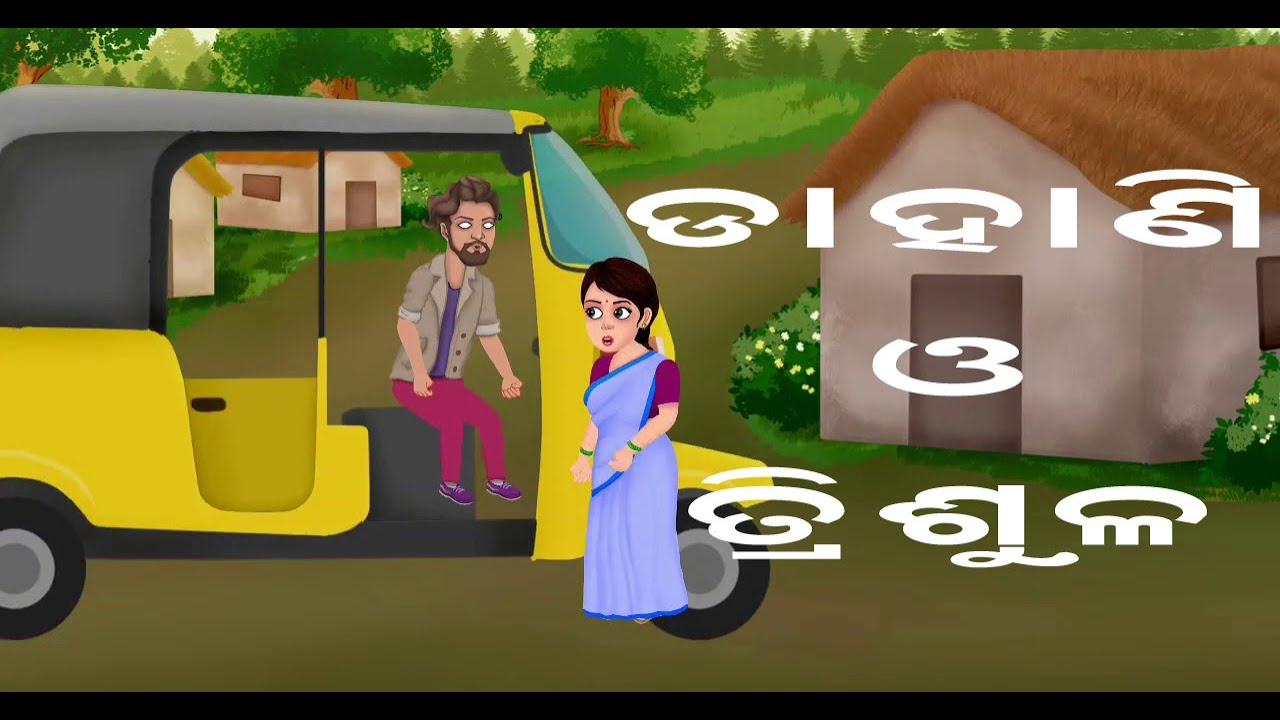 ଡାହାଣି ଓ ତ୍ରିଶୁଳ । ଓଡ଼ିଆ ଗଳ୍ପ । odiya kahani odiya story - YouTube