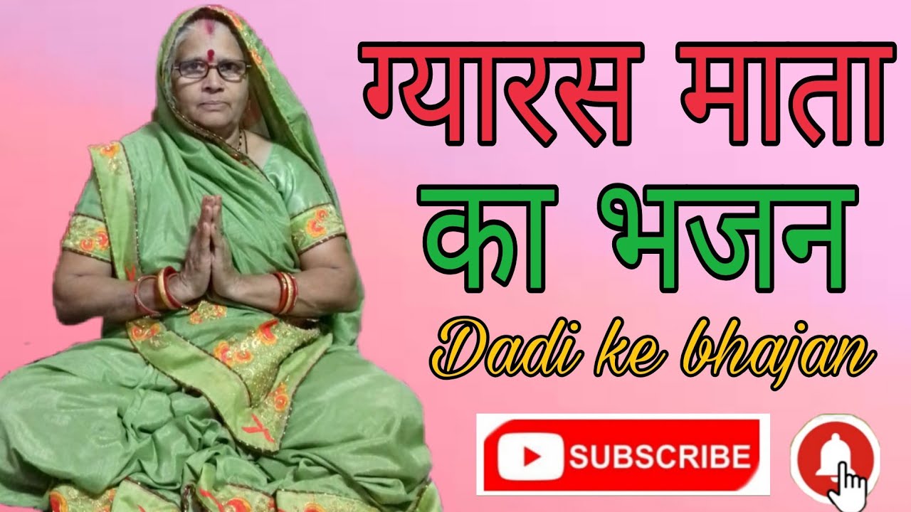 🙏🥀ग्यारस माता का भजन || एकादशी का भजन || gyaras Mata ka bhajan || 🥀 ...