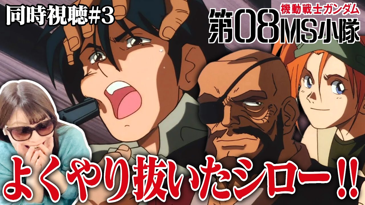 【第08MS小隊第3話】「初めて持った部下なんだ！まだ多くを知らない仲間達を俺は死なせたくないんだ！」に痺れたよ・・・【同時視聴/リアクション】 - YouTube