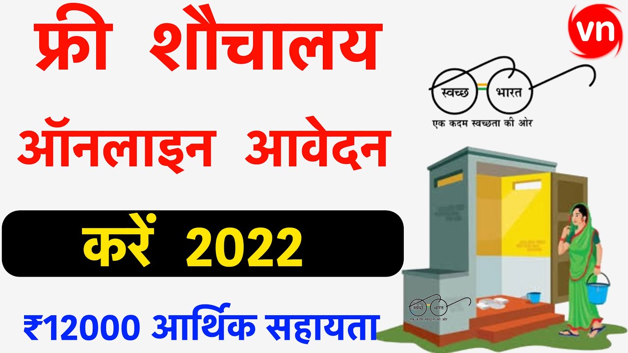 Shauchalay Yojana Online Registration 2022 || How to Apply Shauchalay ...
