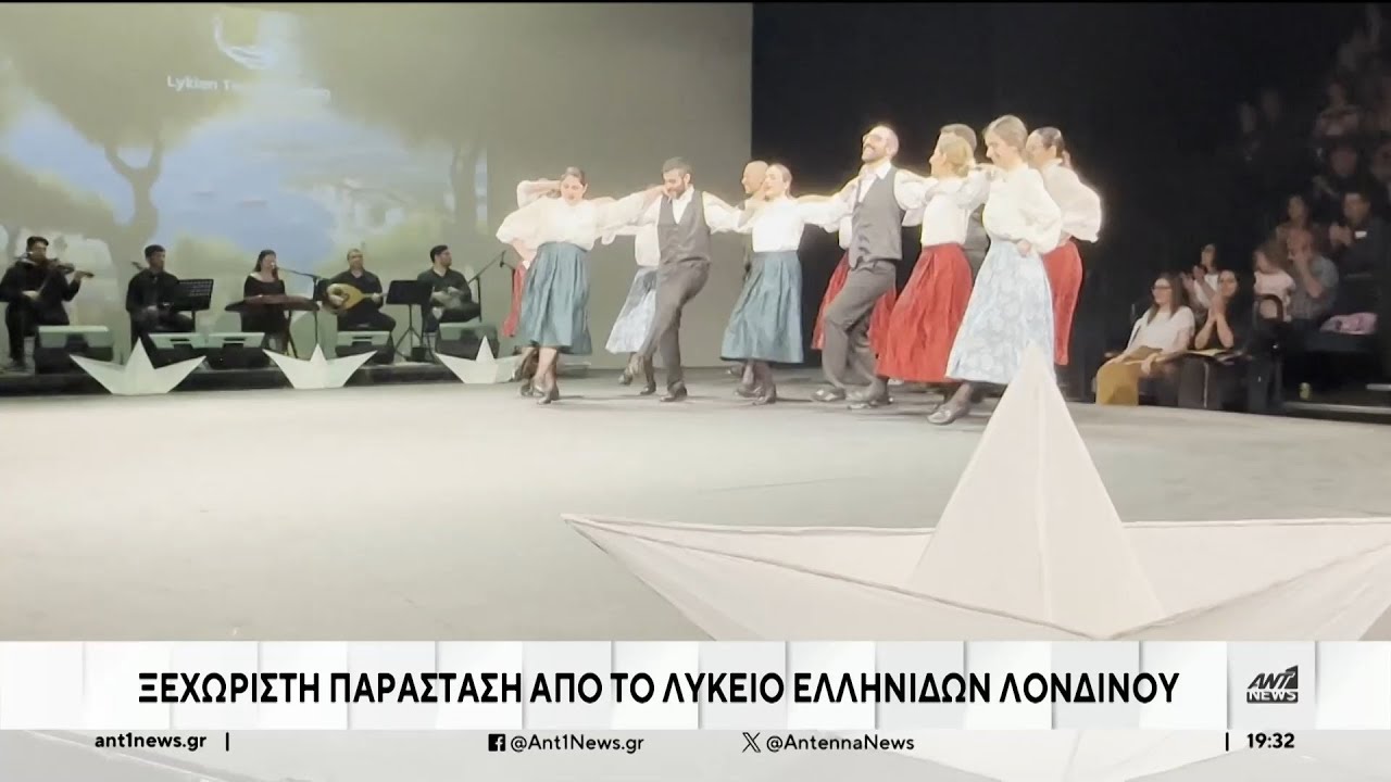 Ξεχωριστή παράσταση από το Λύκειο Ελληνίδων Λονδίνου - YouTube