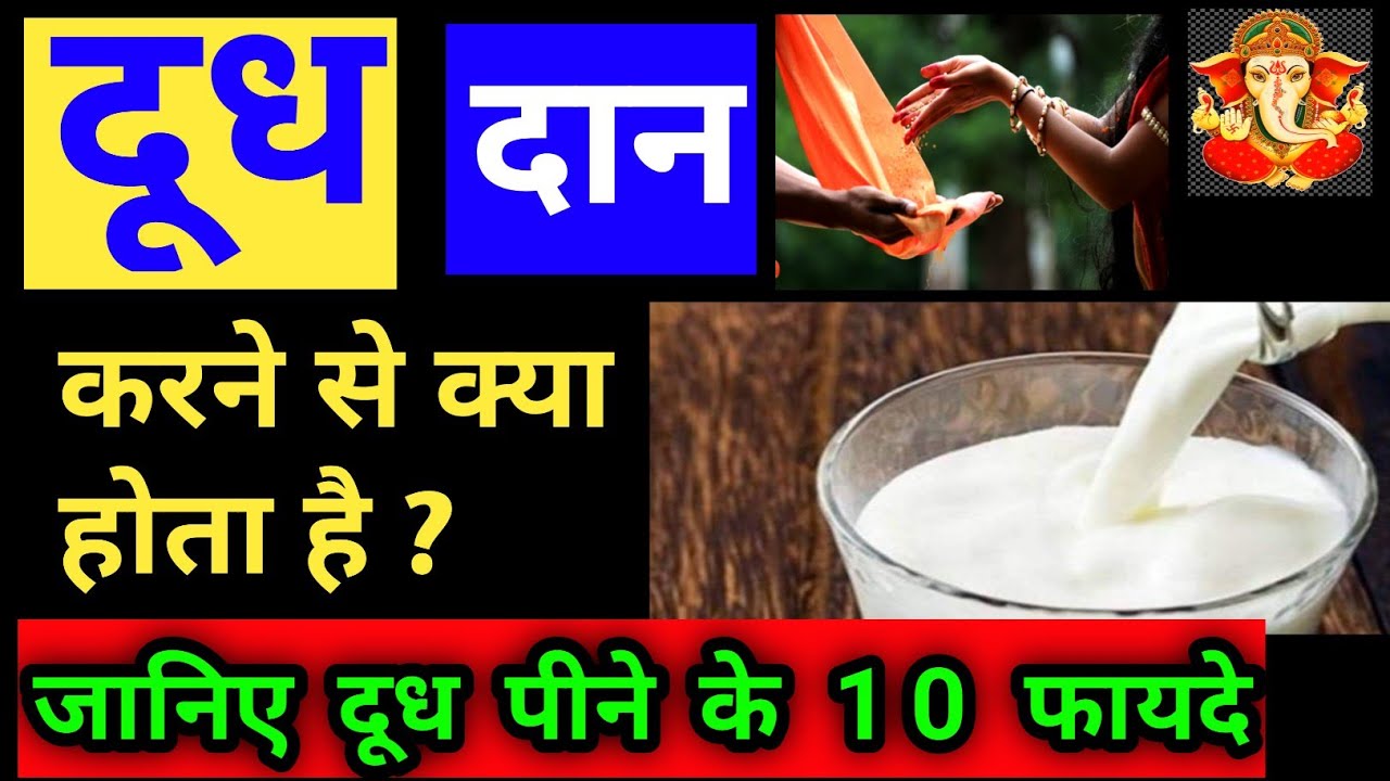 दूध का दान करने से क्या होता है|Dudh daan karne se kya hota hai - YouTube