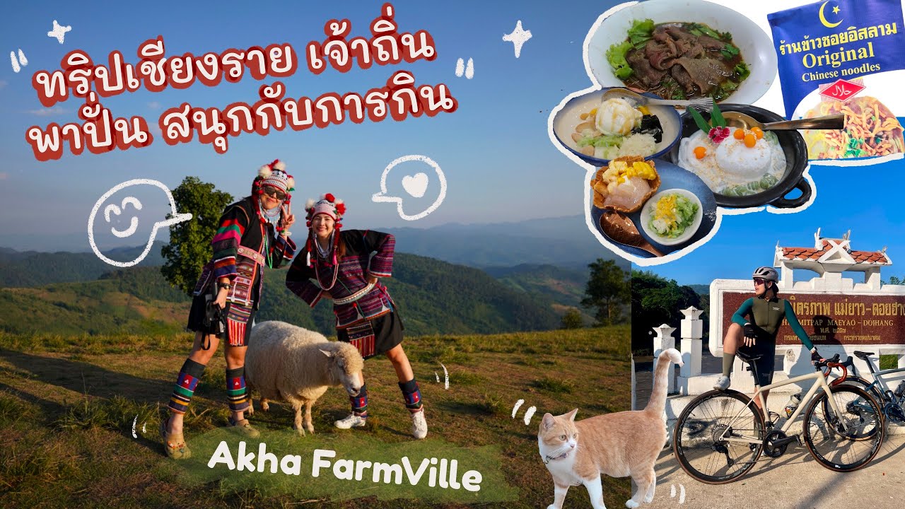 ปั่นจักรยานที่เชียงรายโดยเจ้าถิ่นพาปั่น ชวนชิมร้านอร่อยๆ และใส่ชุดอาข่า ...