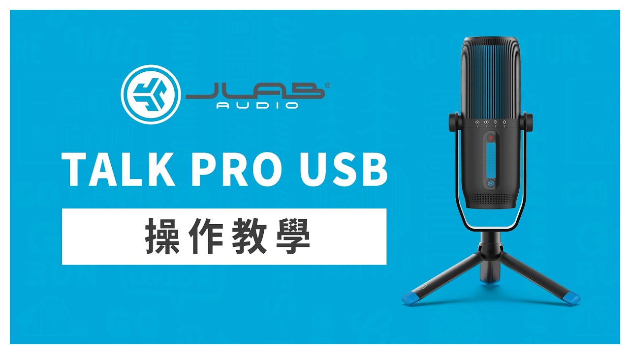 操作教學｜JLab TALK PRO USB 麥克風 - YouTube