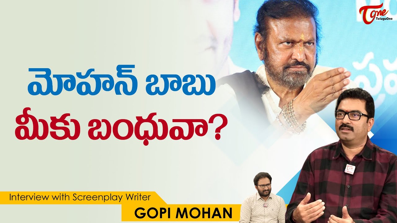 Screenplay Writer Gopi Mohan Interview | మోహన్ బాబు మీకు బంధువా ...