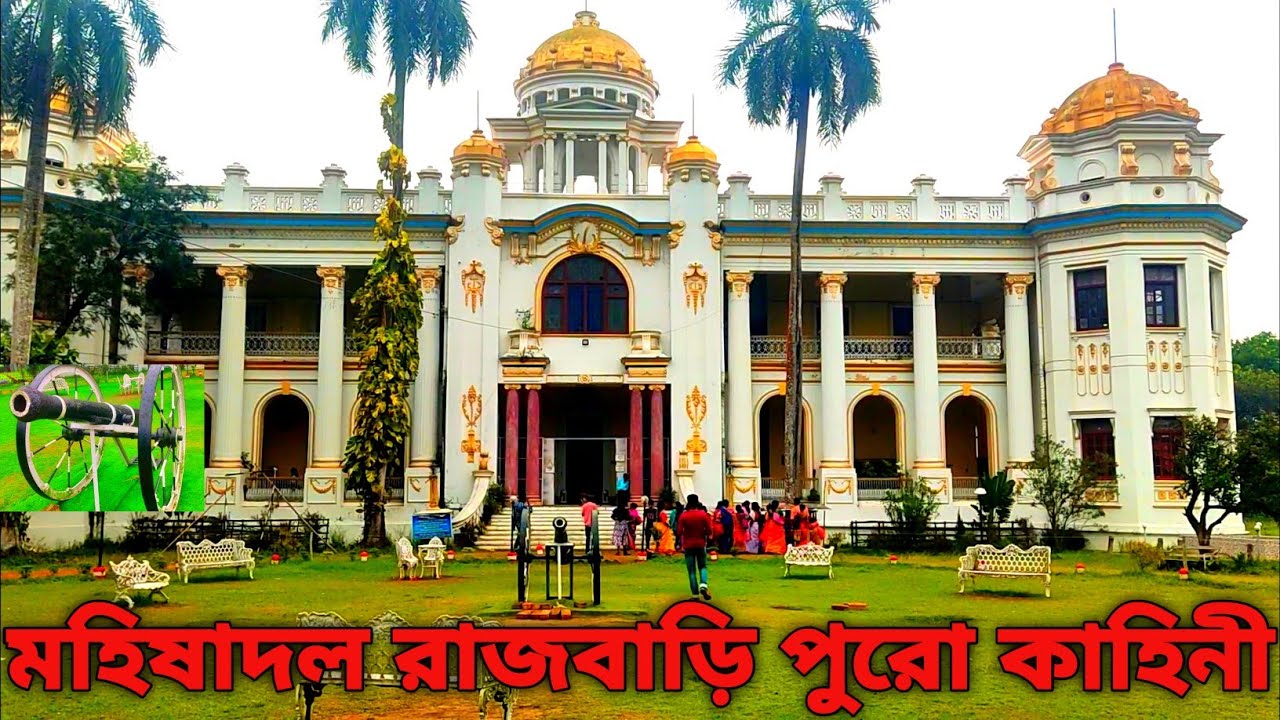 মহিষাদল রাজবাড়ীর পুরো ইতিহাস -_Full history of Mahishadal Rajbari# ...