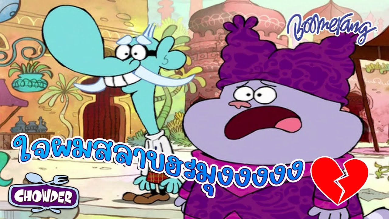 ใจผมสลายฮะมุงงงงงง | Chowder ชาวเดอร์ - YouTube