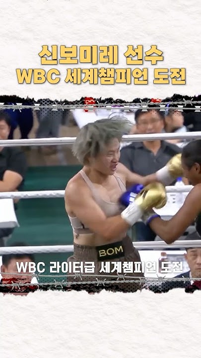 [레전드인사이트] 신보미레 선수! WBC 라이트급 세계챔피언 도전하러 영국갑니다 - YouTube