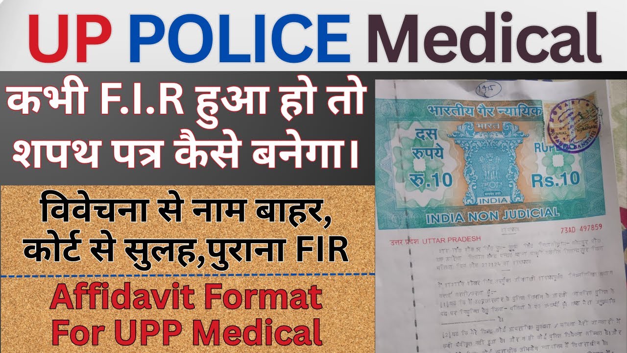 UP Police Medical में FIR वालों का शपथ पत्र कैसे बनवाएं।जिनपर FIR हुआ ...